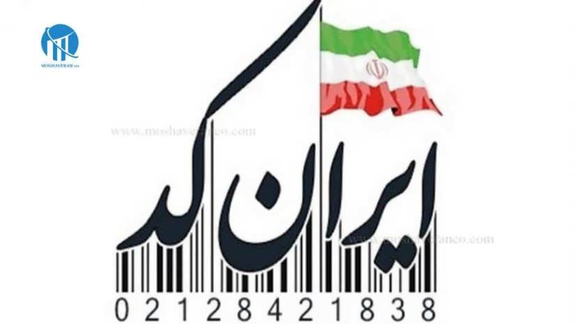 شرایط و چگونگی دریافت ایران کد برای کالاها و محصولات - مشاوران